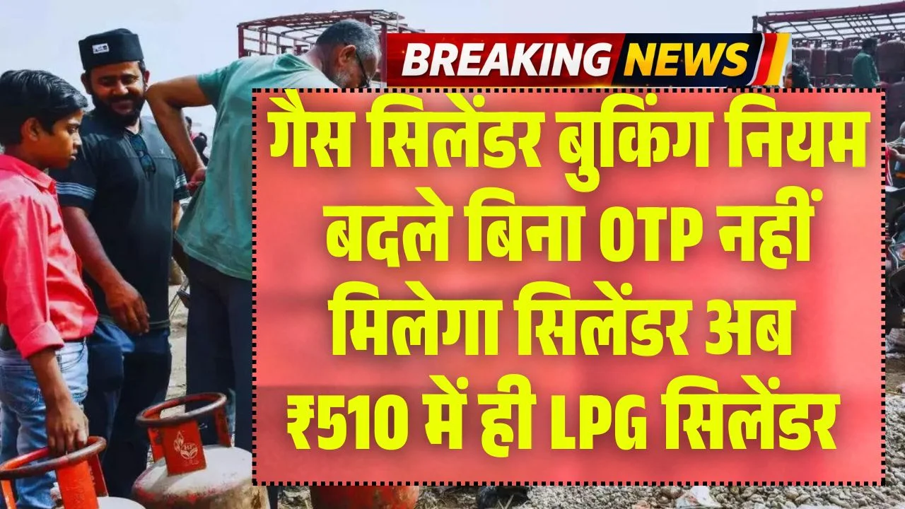 Gas Cylinder Booking New Rules 2026: No OTP without Knowing New Rules